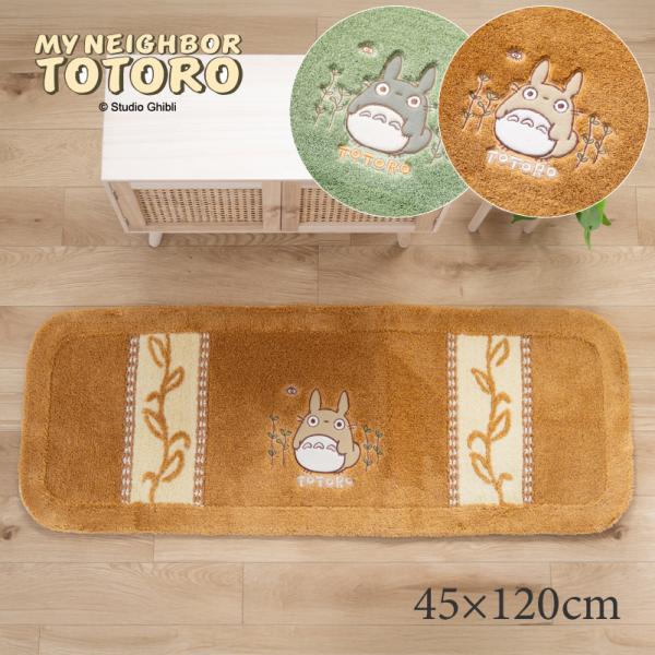 サイズ：約45×120cm素材：アクリル100％裏面：滑りにくい加工カラー：グリーン・オレンジインドネシア製トトロの愛らしい姿が、毎日の暮らしにほっとするひとときを届けます。キッチンマットとしてはもちろん、玄関マットやリビングの足元マット、...
