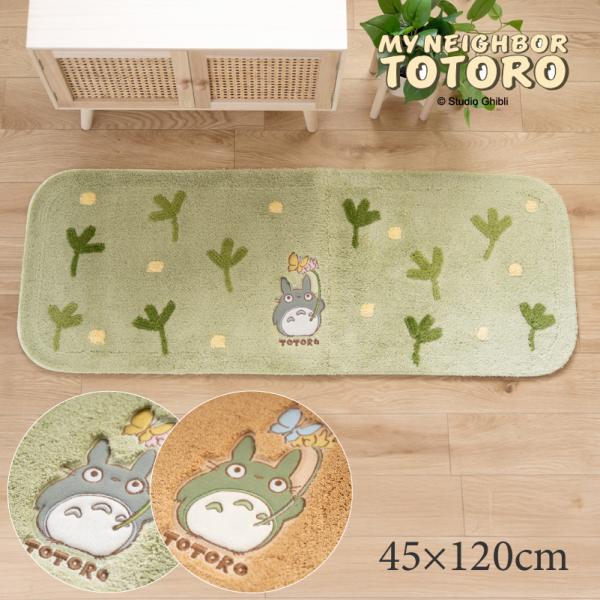 サイズ：約45×120cm素材：アクリル100％裏面：滑りにくい加工カラー：ベージュ・グリーンインドネシア製トトロの愛らしい姿が、毎日の暮らしにほっとするひとときを届けます。キッチンマットとしてはもちろん、玄関マットやリビングの足元マット、...