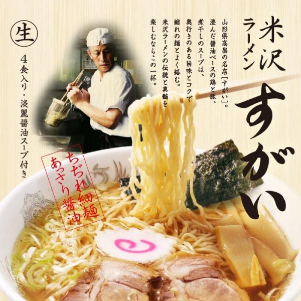 米沢ラーメンという人気ご当地エリアの超人気店。米沢独特の細麺に、澄んだあっさり醤油ベースの鶏と豚、煮干しのスープが絡む絶品の一杯です。■内容量　/麺:110g×4個　　　　　スープ:38g×4個■賞味期間/常温90日■保存方法/直射日光・高...