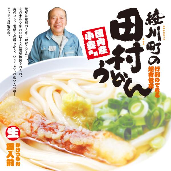 田村うどん店主監修商品！国内産小麦１００％使用した麺に生タイプの讃岐うどんがついに登場！モチモチ感＋弾力感を兼ね備えた麺は最高に仕上がりました！田村のかけつゆは、いりこダシが効いたあっさりつゆ！■内容量　/麺：200g×2個　　　　　つゆ：...