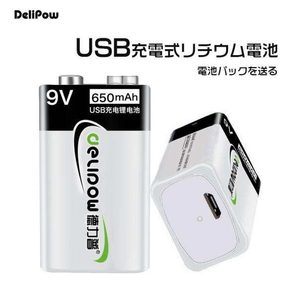 【発売日：2020年03月05日】品名：USB充電リチウム電池メーカー：DELIPOW容量：650mAh　電圧：9Vバッテリータイプ：9Vバッテリー充電時間：1.5時間使用シーン：カメラ、ワイヤレスマイク、マルチメータ、電気玩具、計装など充...