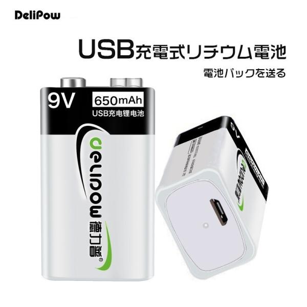 【発売日：2020年03月05日】品名：USB充電リチウム電池メーカー：DELIPOW容量：650mAh　電圧：9Vバッテリータイプ：9Vバッテリー充電時間：1.5時間使用シーン：カメラ、ワイヤレスマイク、マルチメータ、電気玩具、計装など充...