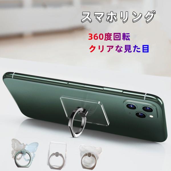 【発売日：2023年03月17日】【強力粘着でクリアプレートなスマホリング】◎クリアプレートでスマホに合わせやすいデザイン！リングは蝶、熊、長方形の3タイプ展開。◎スマホリング本体ごと360°回転&amp;180°スイングが可能。落下防止&...
