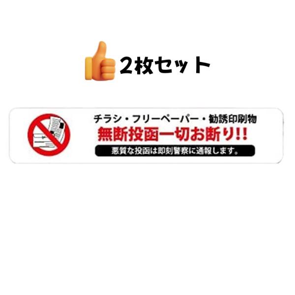 【発売日：2022年11月03日】チラシや勧誘印刷物の投函を抑止するステッカーです。ポストや玄関先にもしっかり貼ることができます。屋外の使用を考えて超対光インキを使用しています。サイズ(約） 3×15cm　角丸タイプ