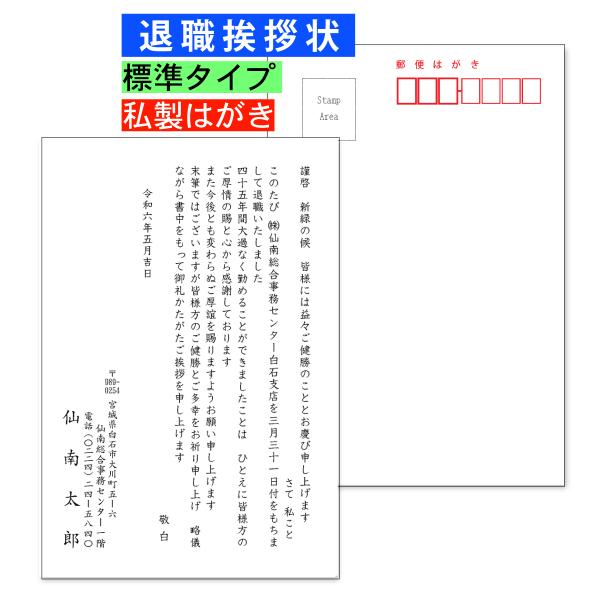 退職の挨拶状の印刷を、格安・送料無料で承ります。また、オプション（有料）で宛名プリントもご利用いただけます。商品画面で、宛名プリントと校正（お客様による印刷内容の確認）の有無、宛名データのエクセルテンプレートの要不要を選択し、数量は「1」の...