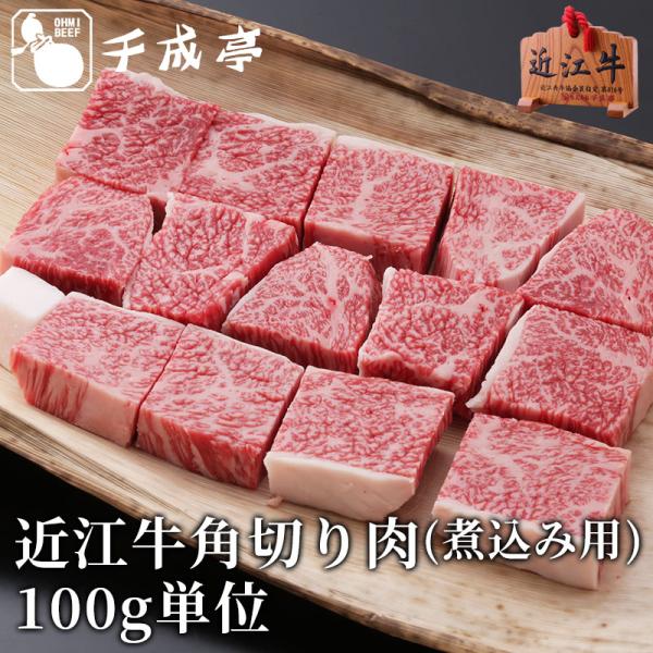 近江牛の角切り・挽肉。内祝いや記念日などのギフト、自宅使いに最適な近江牛を多数取り揃えております。※冷凍商品と同梱の際は全ての商品が冷凍での出荷となりますので、ご注文完了前に再度ご確認ください。※尚、別々での配送をご希望の場合はご注文の際に...