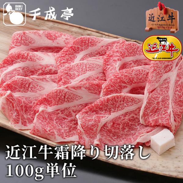 近江牛の小間・切落し。内祝いや記念日などのギフト、自宅使いに最適な近江牛を多数取り揃えております。【小分けについて】小分けのご希望は「小分け希望」を選んでください。小分けの内容につきましては、お手数ですが備考欄にお書きくださいませ。※200...