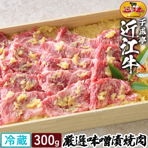 近江牛味噌漬け。内祝いや記念日などのギフト、自宅使いに最適な近江牛を多数取り揃えております。※冷凍商品と同梱の際は全ての商品が冷凍での出荷となりますので、ご注文完了前に再度ご確認ください。※尚、別々での配送をご希望の場合はご注文の際に備考欄...