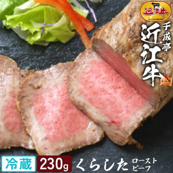 近江牛ローストビーフ。内祝いや記念日などのギフト、自宅使いに最適な近江牛を多数取り揃えております。※冷凍商品と同梱の際は全ての商品が冷凍での出荷となりますので、ご注文完了前に再度ご確認ください。※尚、別々での配送をご希望の場合はご注文の際に...