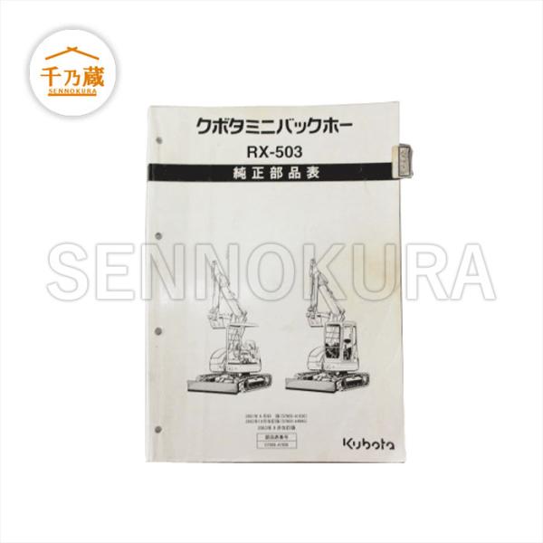 パーツブック　RX-503　RX503　純正部品表 ミニ油圧ショベル ユンボ 建機 　クボタ