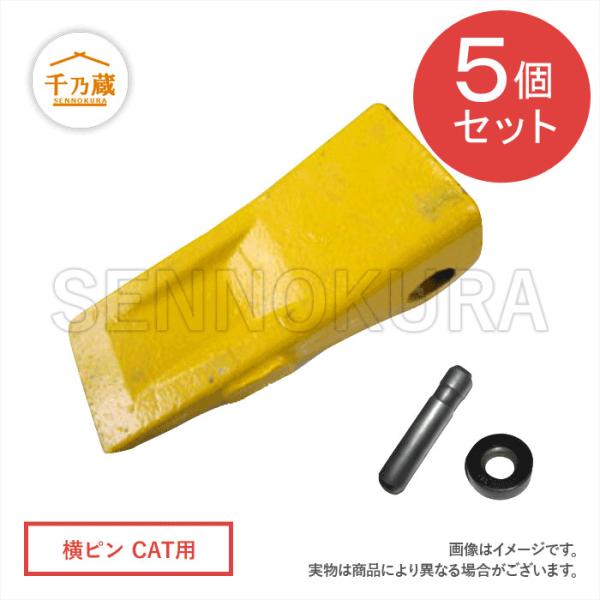 建機 ツース 爪 ポイント 横ピン CAT311〜 J250 ピン付 5個セット
