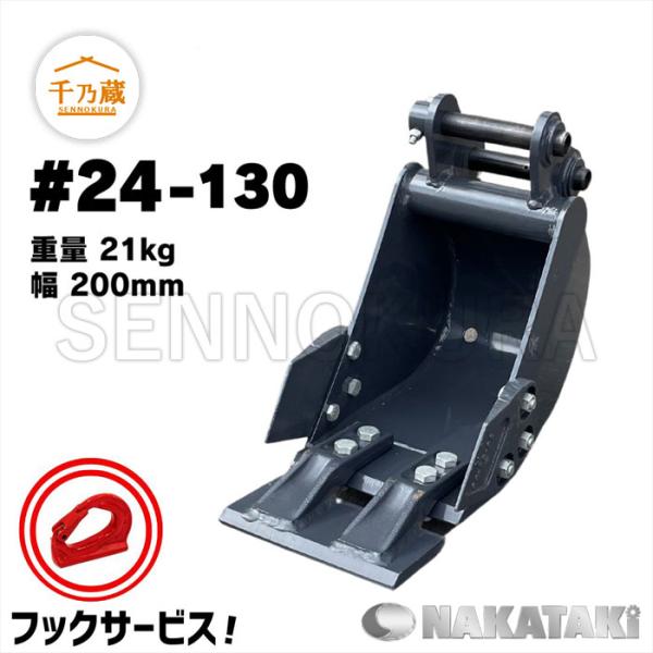 幅狭バケット　#24-130　NAKATAKI　0.5t〜1.5tクラス　200幅