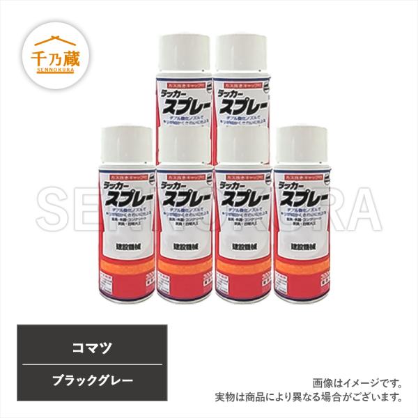 塗料スプレー 補修用 コマツ ブラックグレー 300ml 6本セット ユンボ 建機 建設機械 農機 油圧ショベル コンバイン ユニック 発電機 トラック