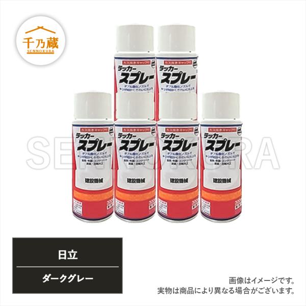 塗料スプレー 補修用 日立 ダークグレー 300ml 6本セット ユンボ 建機 建設機械 農機 油圧ショベル コンバイン ユニック 発電機 トラック