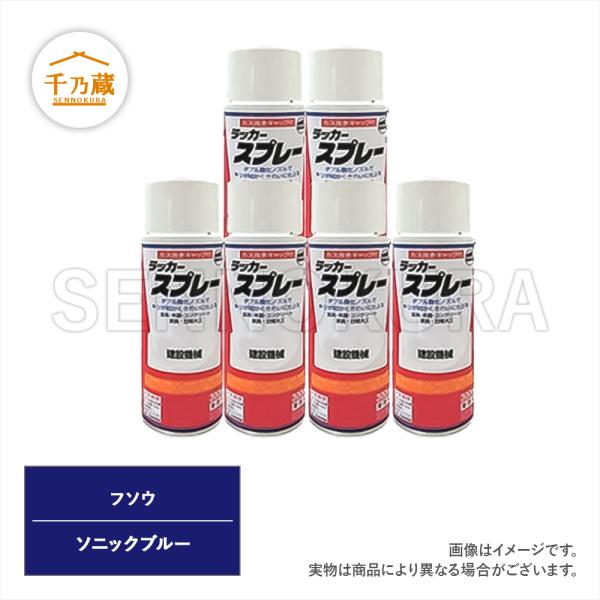 塗料スプレー 補修用 フソウ ソニックブルー 300ml 6本セット ユンボ 建機 建設機械 農機 油圧ショベル コンバイン ユニック 発電機 トラック