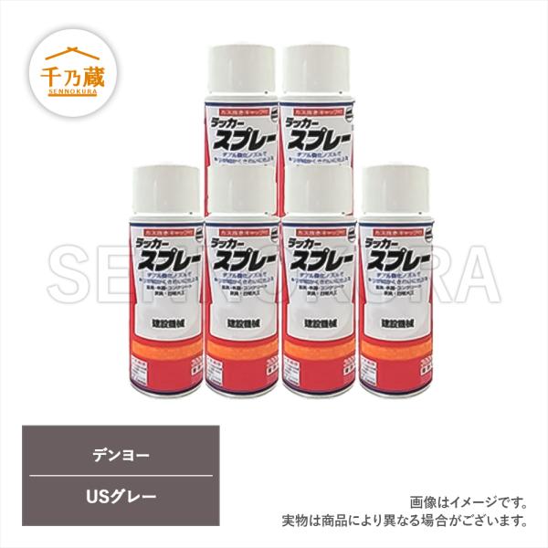 塗料スプレー 補修用 デンヨー USグレー 300ml 6本セット ユンボ 建機 建設機械 農機 油圧ショベル コンバイン ユニック 発電機 トラック