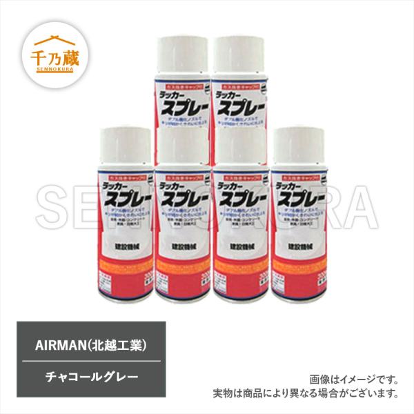 塗料スプレー 補修用 北越工業/AIRMAN チャコールグレー 300ml 6本セット ユンボ 建機 建設機械 農機 油圧ショベル コンバイン ユニック 発電機 トラック