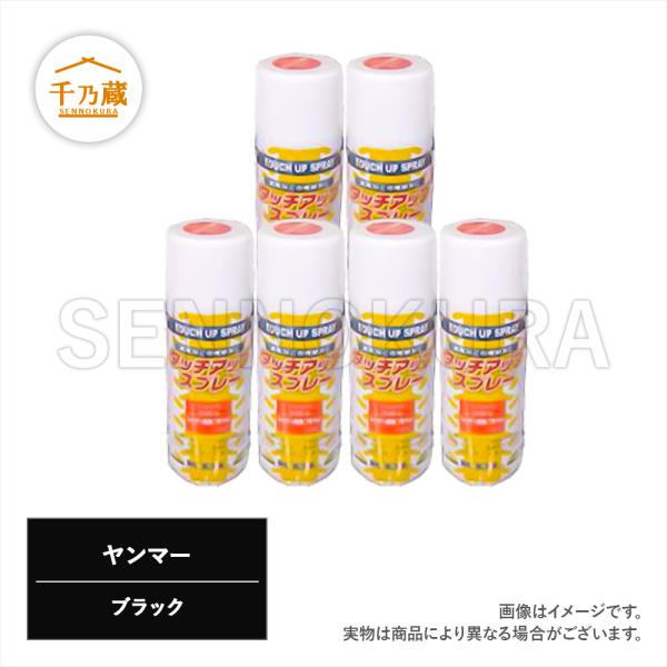 農機用塗料スプレー 補修用 ヤンマー ブラック 420ml 6本セット ユンボ 建機 建設機械 農機 油圧ショベル コンバイン ユニック 発電機 トラック