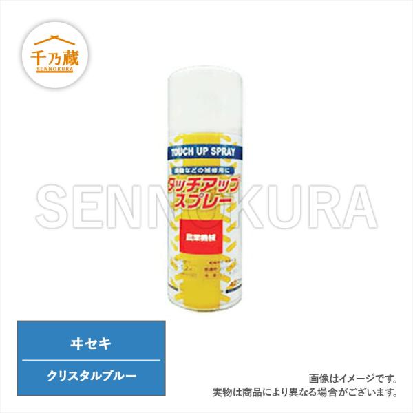 農機用塗料スプレー  補修用塗料 イセキ クリスタルブルー 420mlユンボ 建機 建設機械 農機 油圧ショベル コンバイン ユニック 発電機 トラック
