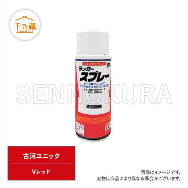 塗料スプレー  補修用塗料 古河ユニック Vレッド 300mlユンボ 建機 建設機械 農機 油圧ショベル コンバイン ユニック 発電機 トラック