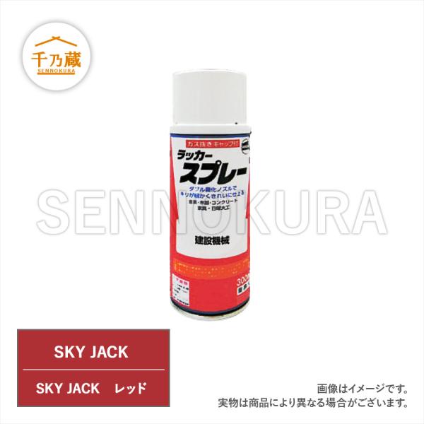 塗料スプレー  補修用塗料 SKYJACK レッド 300mlユンボ 建機 建設機械 農機 油圧ショベル コンバイン ユニック 発電機 トラック