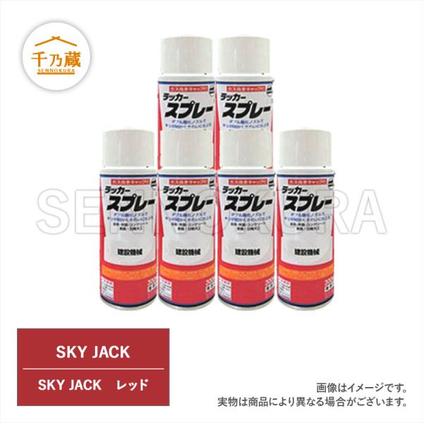 塗料スプレー 補修用 SKYJACK レッド 300ml 6本セット ユンボ 建機 建設機械 農機 油圧ショベル コンバイン ユニック 発電機 トラック