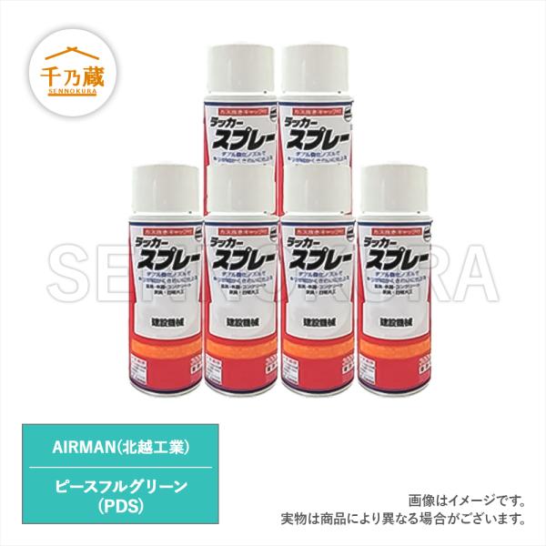 塗料スプレー 補修用 北越工業/AIRMAN ピースフルグリーン 300ml 6本セット ユンボ 建機 建設機械 農機 油圧ショベル コンバイン ユニック 発電機 トラック