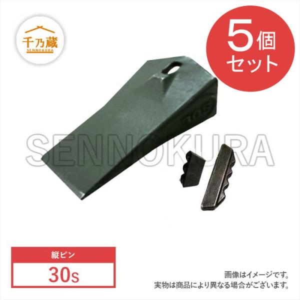建機 ツース 爪 ポイント エスコタイプ 縦ピン 30S ピン付 5個セット 重機 ショベルカー ユンボ バックホー EX100 EX110 EX120 EX125 EX130 EX135 EX140 EX150 EX160 ZX110 Z...