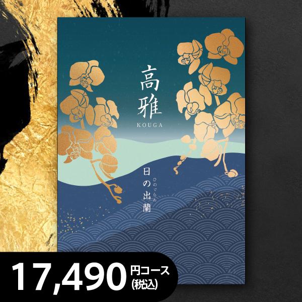 カタログギフト 日の出蘭(ひのでらん) AEO 税込11,880円コース●箱サイズ：18×26×2.7cm●ページ数：260ページ 約760点掲載【さまざまなギフトシーンに】御結婚御祝 御結婚御祝い ご結婚お祝い 御結婚御祝 御結婚お祝い ...
