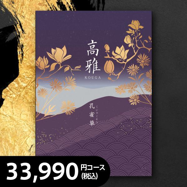 カタログギフト 孔雀草(くじゃくそう) COO 税込33,880円コース●箱サイズ：18×26×2.7cm●ページ数：236ページ 約510点掲載【さまざまなギフトシーンに】御結婚御祝 御結婚御祝い ご結婚お祝い 御結婚御祝 御結婚お祝い ...
