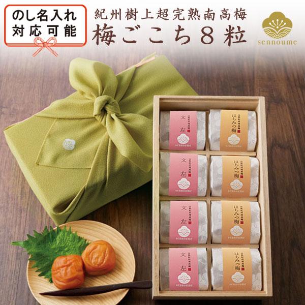 梅干し ギフト 2026 梅干し プレゼント 個包装 誕生日 お祝い名　称：調味梅干品　名：個包装ギフト「梅ごこち8粒入」鉄紺風呂敷包み内容量：文左×4粒、はちみつ梅×4粒（約200g)塩　分：文左 9％、はちみつ梅 7%賞味期限：製造後1...