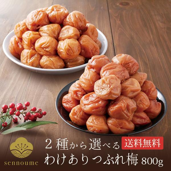 梅干し 訳あり つぶれ梅 はちみつ梅 梅干し名　称：調味梅干品　名：訳あり はちみつ梅、訳あり 旨まろ梅　　　（等級・サイズ無選別品）内容量：400g×2袋セット（800g）塩　分：訳ありはちみつ梅7%、訳あり旨まろ梅9％原料原産地：梅（和...