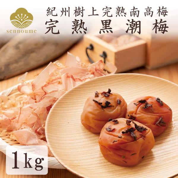 名　称：調味梅干品　名：黒潮梅（かつお梅）内容量：1,000g（1kg）塩　分：10%賞味期限：製造後90日原料原産地：梅（和歌山県産）製造者：有限会社 仙宝（せんぽう）　　　　和歌山県田辺市芳養町999甘み●●●〇〇酸味●●○○○塩分●●...