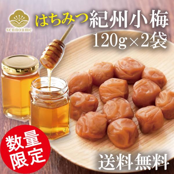 名　称：調味梅干品　名：はちみつ紀州小梅内容量：120g×2袋塩　分：7%賞味期限：製造後180日原料原産地：梅（和歌山県産）製造者：有限会社 仙宝（せんぽう）　　　　和歌山県田辺市芳養町999甘み●●●○○酸味●●●○○塩分●●●〇〇※全...