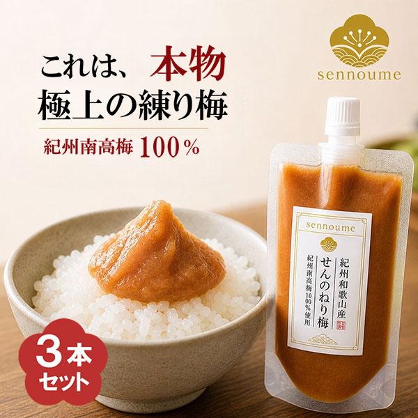 【発売日：2026年05月18日】練り梅 梅干し 爆買品　名：せんのねり梅 3本セット内容量：140g×3本原料原産地：梅（和歌山県産）賞味期限：製造後180日製造者：有限会社 仙宝（せんぽう）　　　　和歌山県田辺市芳養町999※熨斗やギフ...
