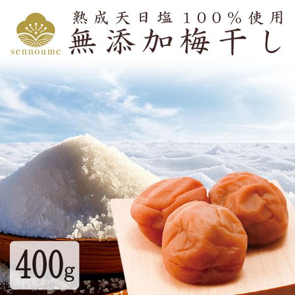 梅干し 無添加 白干し梅 調味料不使用 紀州 南高梅 お取り寄せ 爆買名　称：梅干品　名：白干し梅内容量：400g塩　分：23%賞味期限：製造後360日原料原産地：梅（和歌山県産）甘み○○○○○酸味●●●●●塩分●●●●●※送料無料でお届け...