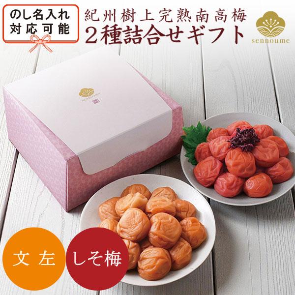 梅干し ギフト 誕生日 プレゼント 御祝 御礼 香典返し返礼品 名　称：調味梅干品　名：梅干しギフト 二種セット(文左・しそ梅)内容量：560ｇ(280g×2）　　※グラム管理のため粒数が前後します塩　分：文左約9％、しそ梅約12%賞味期限...