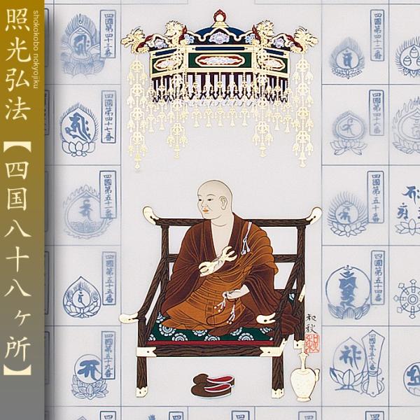 ● 四国八十八ヶ所霊場巡礼の納経軸（集印軸・朱印軸）です。● 天蓋・お大師さまの部分に全体に金箔を施しています。 ● 全てを明るく照らす様にと思いを込めた構図になっています。 ● 紙軸台紙付き・ビニール製専用袋入り。● 和秋先生作／落款入り...