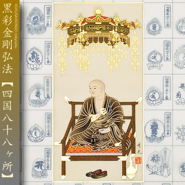 ●四国八十八ヶ所霊場巡拝用の納経軸です。●本金箔押しの天蓋図柄や墨絵タッチの弘法大師との調和がとても美しい納経軸です。●弘法大師座像の中で非常に人気のある商品です。■サイズ＜軸台紙寸法＞高：約170cm×巾：約58cm　＜絹本寸法＞高：約1...