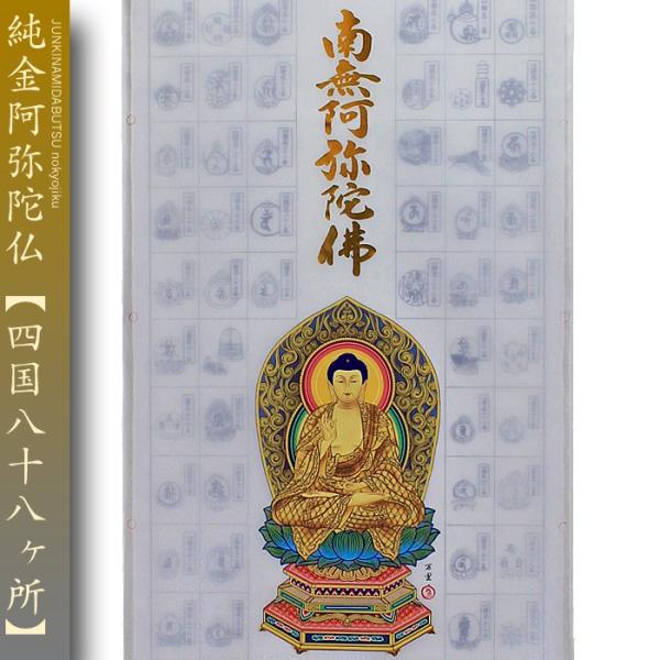 ●四国八十八ヶ所霊場巡拝用の納経軸です。●当社限定デザインです。●本金箔で南無阿弥陀佛の文字が入り、阿弥陀如来のお顔と御身体には純金を施されている 本格的な納経軸です。●浄土宗・浄土真宗の方におすすめの納経軸です。■サイズ＜軸台紙寸法＞高：...