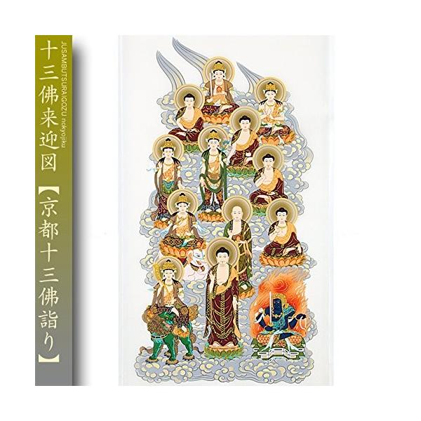 十三佛霊場用の納経軸です。全国にある十三佛霊場を巡拝する事ができる納経軸です。 四国霊場十三佛も可能です。お釈迦様をメインに十三佛を表現していますので、宗派を問わず十三仏霊場を巡る事が出来ます。■素材本紙部：高級絵絹満願後、表装し掛軸に仕立...