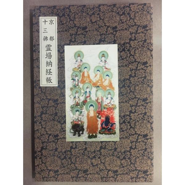 ●京都十三佛霊場用納経帳です。●バインダー式になっており各お寺で納経用紙を頂きバインダーします。●京都十三佛霊場会指定納経用バインダーです。