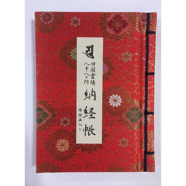 ●四国八十八ケ所お遍路の納経帳です。●コンパクトサイズで持ち運びやすい●線描画入りで、思い出をそのままに。軽くて乾きの早い高級和紙使用。●寺名・御本尊・御真言・御詠歌・線描画入りの四国八十八箇所納経帳（朱印帳）です。●二重折間紙入り製本で御...
