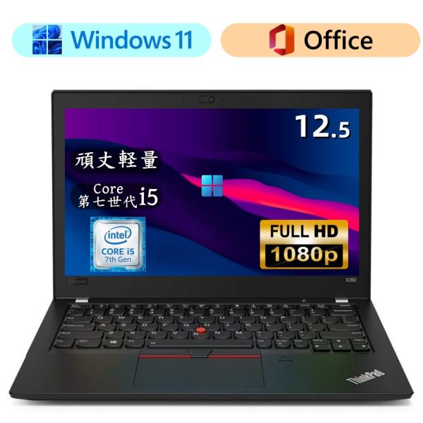 ★【メーカー】Lenovo★【型番】ThinkPad X280★【ＣＰＵ】 Core i5 7300U  2.60Ghz★【メモリー】8GB★【ストレージ】M.2SSD256GB＆新品M.2SSD512GB★【画面】12.5型FHD（192...
