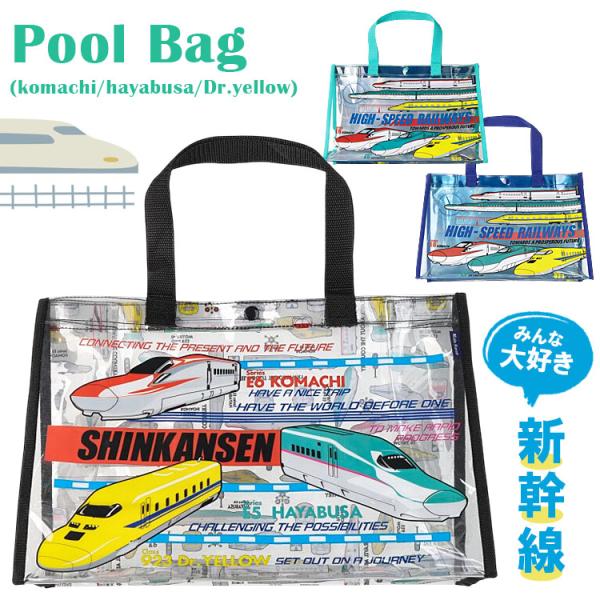 素材：PVC（塩化ビニル樹脂）サイズ：タテ約25cm　ヨコ約36cm　マチ13cm　持ち手38cmカラー：ネイビー・グリーン・ブラック特徴：男の子に毎年大人気の新幹線柄プールバッグ！プール、海水浴、アウトドアなど、夏のイベントには絶対に欠か...
