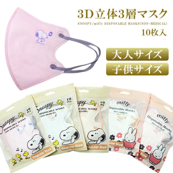 素材：不織布（耳かけ部分：ポリエステル、ポリウレタン）サイズ：【レギュラーサイズ(大人用)】約13cm×10cm【スモールサイズ(子供用)】約12cm×10cmタイプ：プリントタイプ、エンボス(型押し)タイプ特徴：愛され続けている人気キャラ...
