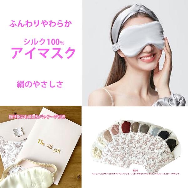 天然シルク100％アイマスク<br>目元もきれいにしっかり遮光。旅行時に、飛行機やホテルで集中して寝たいときに。専用パッケージもかわいいのでプレゼントにも最適《素材》裏/表：シルク100％（16匁）中綿：シルクコットンゴム紐：ポ...