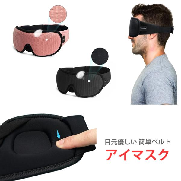 素材：ポリエステル(ゴム紐：ポリウレタン)カラー：ピンク、ブラック特徴：柔らかなクッションで目元をしっかりサポートしてくれる快適アイマスク。遮光率99％で光漏れを最小限に抑えてくれるので、朝まで安眠できます。ゴムバンド部分はマジックテープで...
