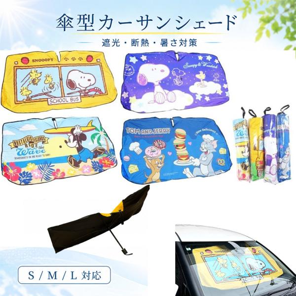 傘のようにパッと開いて簡単に使える、キャラクターデザインの車用カーサンシェードです。フロントガラスの内側に設置することで、直射日光を遮り、駐車中の車内温度上昇対策に役立ちます。折りたたみ傘式なので、使いたい時にサッと広げて、使わない時はコン...