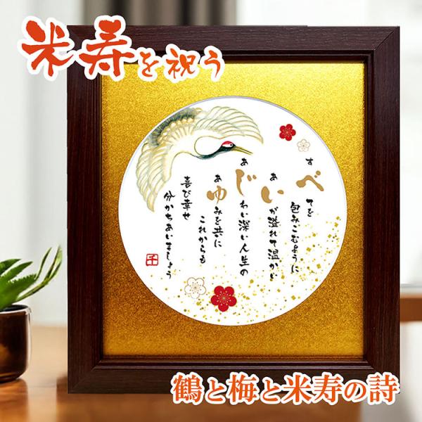 素材仕様作品：紙プリント品です(直筆ではございません)額：ガラス&amp;木製スタンド：木製白い化粧箱入り壁掛け、立てかけも可能サイズ額の外形：32×29×1.5cm内形：24×27cm色色紙サイズ額色：茶色※当商品は米寿を迎えられる方に贈...